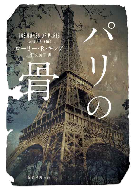 パリの骨 (創元推理文庫)■ ご購入前に必ずご確認ください ■1. 在庫管理とご注文の確定当店は複数のオンラインモールで在庫を共有しております。在庫の変動： 更新のタイムラグにより、ご注文後に「完売」が判明する場合がございます。欠品時の対応...