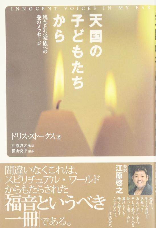 天国の子どもたちから―残された家族への愛のメッセージ■ ご購入前に必ずご確認ください ■1. 在庫管理とご注文の確定当店は複数のオンラインモールで在庫を共有しております。在庫の変動： 更新のタイムラグにより、ご注文後に「完売」が判明する場合...