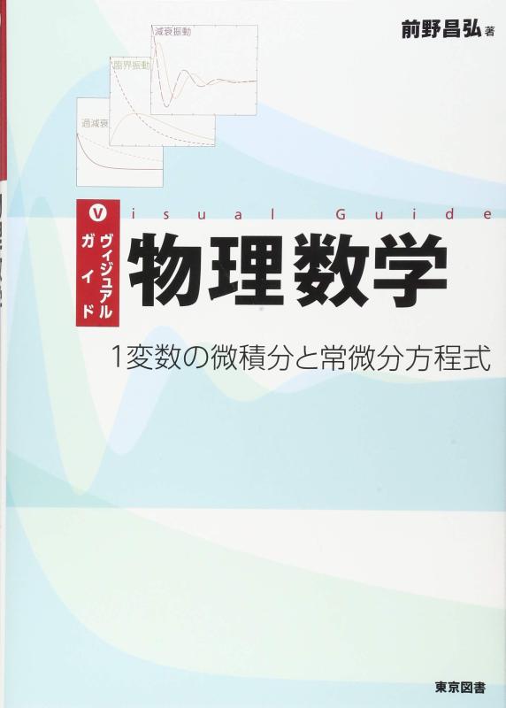 ヴィジュアルガイド物理数学　1変数の微積分と常微分方程式