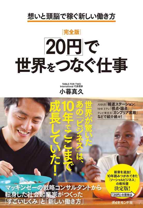 [完全版]「20円」で世界をつなぐ仕事 想いと頭脳で稼ぐ新しい働き方■ ご購入前に必ずご確認ください ■1. 在庫管理とご注文の確定当店は複数のオンラインモールで在庫を共有しております。在庫の変動： 更新のタイムラグにより、ご注文後に「完売...