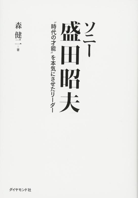 ソニー 盛田昭夫―――“時代の才能"を本気にさせたリーダー■ ご購入前に必ずご確認ください ■1. 在庫管理とご注文の確定当店は複数のオンラインモールで在庫を共有しております。在庫の変動： 更新のタイムラグにより、ご注文後に「完売...
