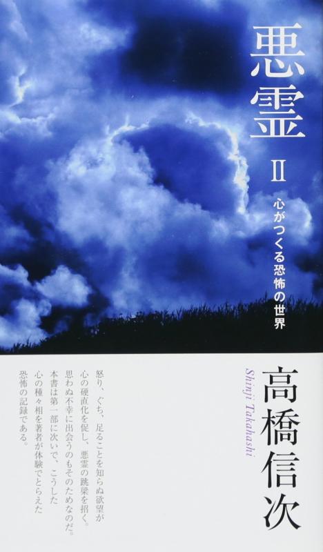 悪霊2 新装改訂版 (心と人間シリーズ)