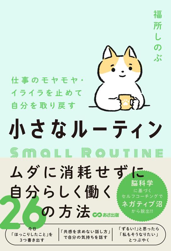 仕事のモヤモヤ・イライラを止めて自分を取り戻す 小さなルーティン