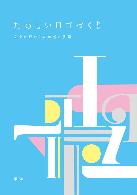 たのしいロゴづくり　文字の形からの着想と展開