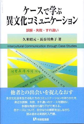 ケースで学ぶ異文化コミュニケーション―誤解・失敗・すれ違い (有斐閣選書 1668)■ ご購入前に必ずご確認ください ■1. 在庫管理とご注文の確定当店は複数のオンラインモールで在庫を共有しております。在庫の変動： 更新のタイムラグにより、...
