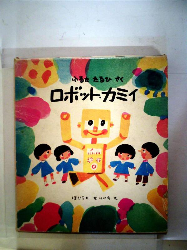 ロボット・カミイ (福音館創作童話シリーズ)■ ご購入前に必ずご確認ください ■1. 在庫管理とご注文の確定当店は複数のオンラインモールで在庫を共有しております。在庫の変動： 更新のタイムラグにより、ご注文後に「完売」が判明する場合がござい...