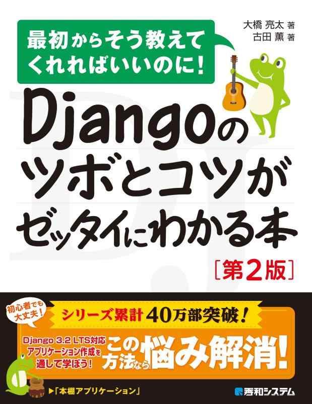 Djangoのツボとコツがゼッタイにわかる本[第2版]