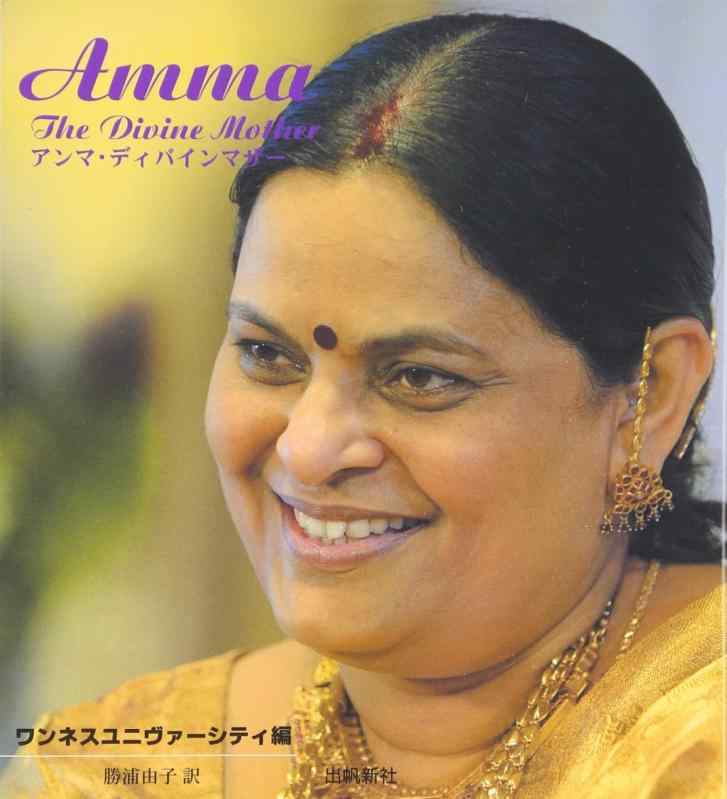 Anma The Divine Mother アンマ・ディバインマザー (聖者シリーズ)