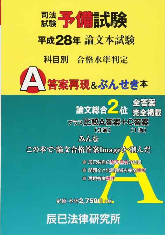 司法試験予備試験論文本試験科目別・A答案再現&amp;ぶんせき本 平■ ご購入前に必ずご確認ください ■1. 在庫管理とご注文の確定当店は複数のオンラインモールで在庫を共有しております。在庫の変動： 更新のタイムラグにより、ご注文後に「完売...