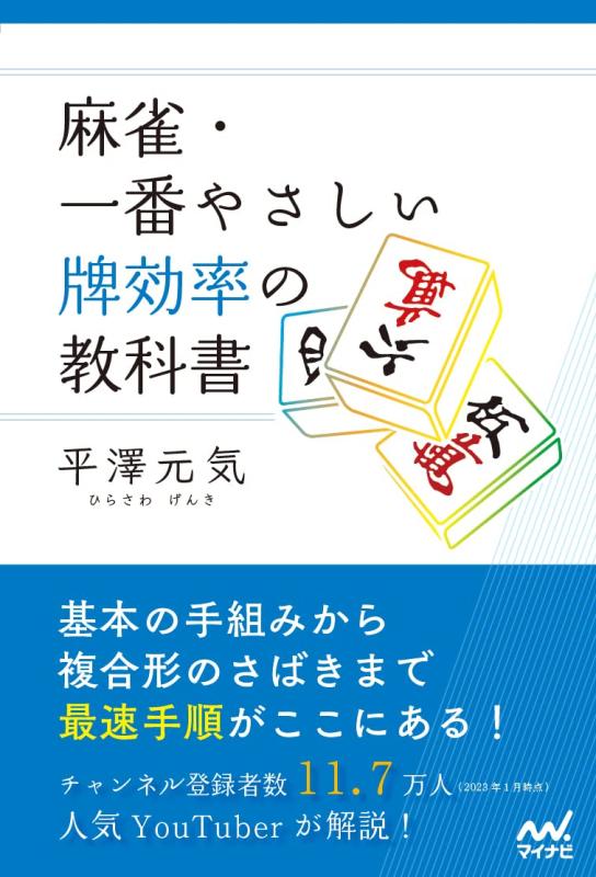 麻雀・一番やさしい牌効率の教科書 (マイナビ麻雀BOOKS)■ ご購入前に必ずご確認ください ■1. 在庫管理とご注文の確定当店は複数のオンラインモールで在庫を共有しております。在庫の変動： 更新のタイムラグにより、ご注文後に「完売」が判明...