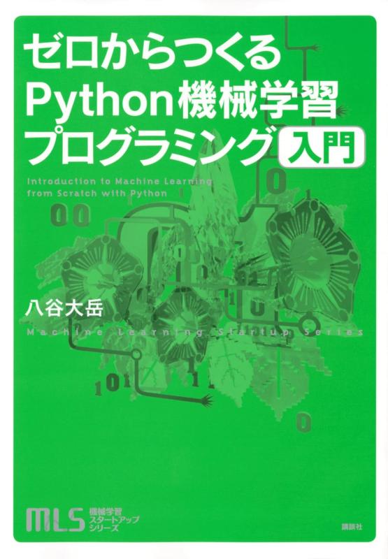 機械学習スタートアップシリーズ ゼロからつくるPython機械学習プログラミング入門