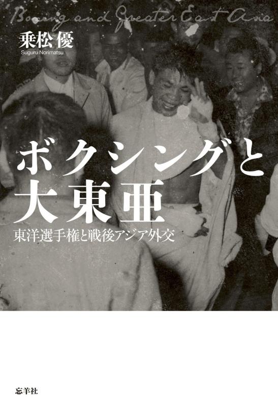 ボクシングと大東亜 東洋選手権と戦後アジア外交■ ご購入前に必ずご確認ください ■1. 在庫管理とご注文の確定当店は複数のオンラインモールで在庫を共有しております。在庫の変動： 更新のタイムラグにより、ご注文後に「完売」が判明する場合がござ...