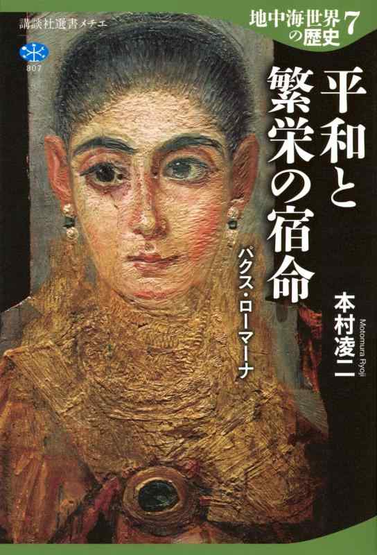 地中海世界の歴史7 平和と繁栄の宿命 パクス・ローマーナ (講談社選書メチエ 807)■ ご購入前に必ずご確認ください ■1. 在庫管理とご注文の確定当店は複数のオンラインモールで在庫を共有しております。在庫の変動： 更新のタイムラグにより...