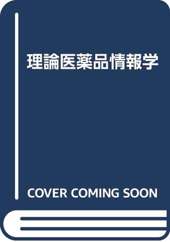 理論医薬品情報学■ ご購入前に必ずご確認ください ■1. 在庫管理とご注文の確定当店は複数のオンラインモールで在庫を共有しております。在庫の変動： 更新のタイムラグにより、ご注文後に「完売」が判明する場合がございます。欠品時の対応： 万が一...