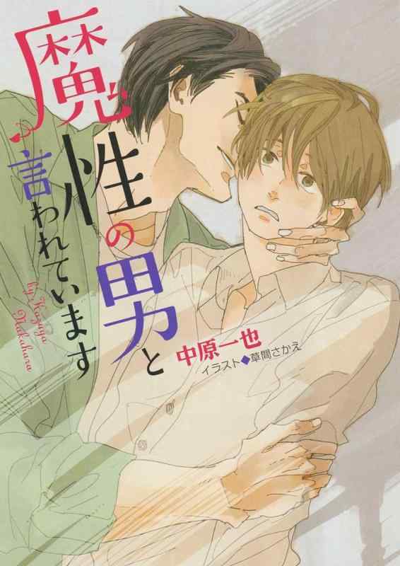 魔性の男と言われています (キャラ文庫 な 1-14)■ ご購入前に必ずご確認ください ■1. 在庫管理とご注文の確定当店は複数のオンラインモールで在庫を共有しております。在庫の変動： 更新のタイムラグにより、ご注文後に「完売」が判明する場...