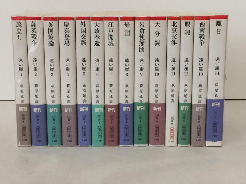 遠い崖 : アーネスト・サトウ日記抄 全14巻セット