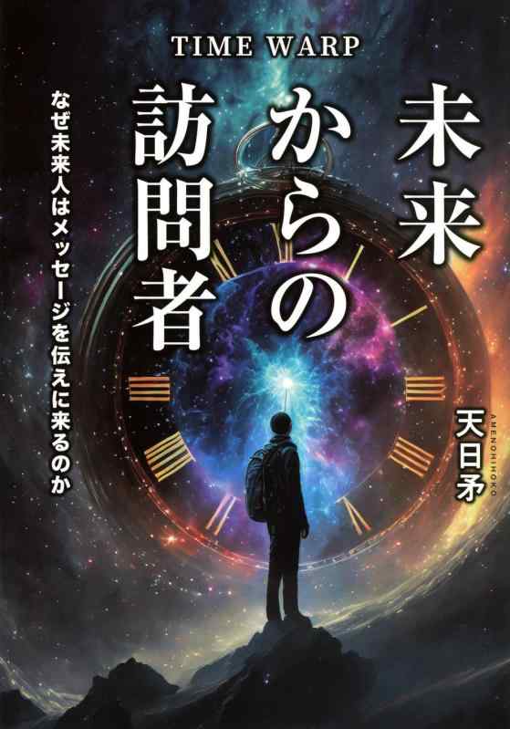 TIME WARP 未来からの訪問者 なぜ未来人はメッセージを伝えに来るのか (TOKYO NEWS BOOKS)