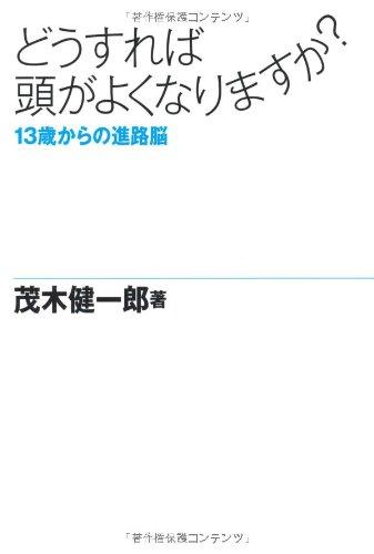 どうすれば頭がよくなりますか? 13歳からの進路脳