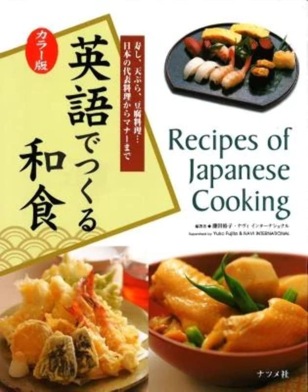 英語でつくる和食: 寿し、天ぷら、豆腐料理…日本の代表料理からマナ-まで■ ご購入前に必ずご確認ください ■1. 在庫管理とご注文の確定当店は複数のオンラインモールで在庫を共有しております。在庫の変動： 更新のタイムラグにより、ご注文後に「...