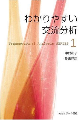 わかりやすい交流分析 (Transactional analysis series 1)
