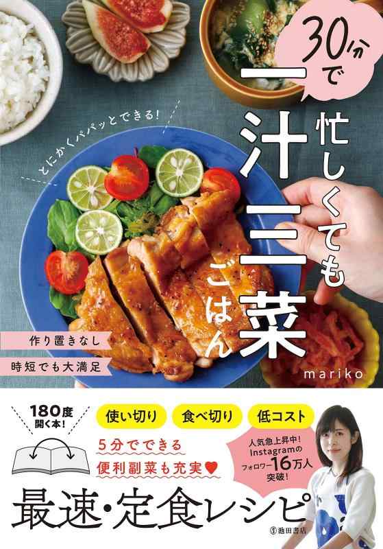 忙しくても30分で一汁三菜ごはん■ ご購入前に必ずご確認ください ■1. 在庫管理とご注文の確定当店は複数のオンラインモールで在庫を共有しております。在庫の変動： 更新のタイムラグにより、ご注文後に「完売」が判明する場合がございます。欠品時...
