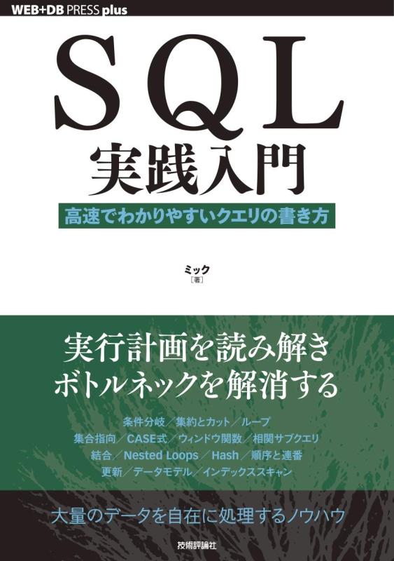SQL実践入門──高速でわかりやすいクエリの書き方 (WEB+DB PRESS plus)