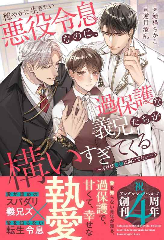 穏やかに生きたい悪役令息なのに、過保護な義兄たちが構いすぎてくる: ~イヴは悪役に向いてない~ (アンダルシュノベルズ)