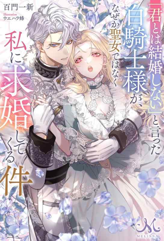 「君とは結婚しない」と言った白騎士様が、なぜか聖女ではなく私に求婚してくる件 (メリッサ)