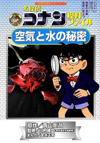 名探偵コナン理科ファイル 空気と水の秘密 (小学館学習まんがシリーズ CONAN COMIC STUDY SERI)