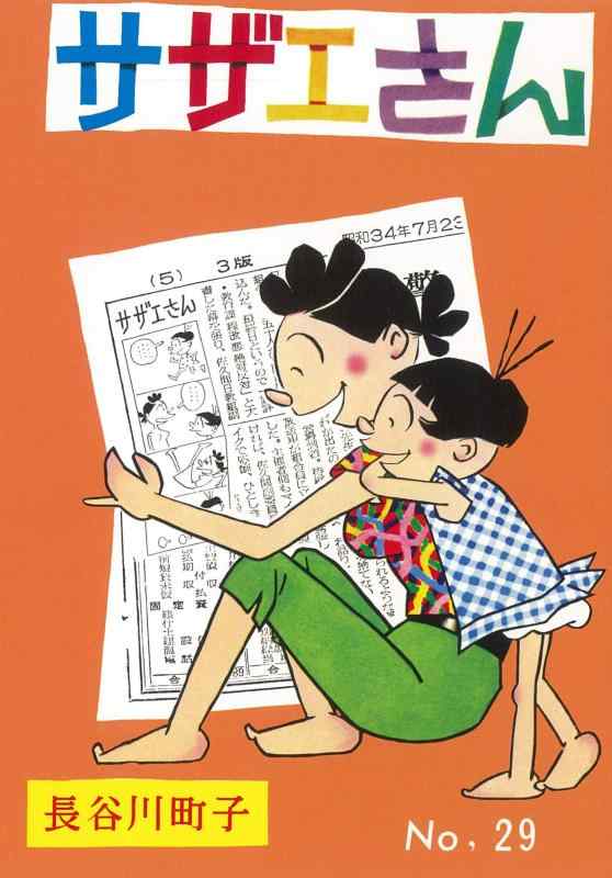 サザエさん 29巻