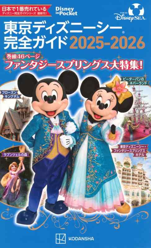 東京ディズニーシー完全ガイド 2025-2026 (Disney in Pocket)