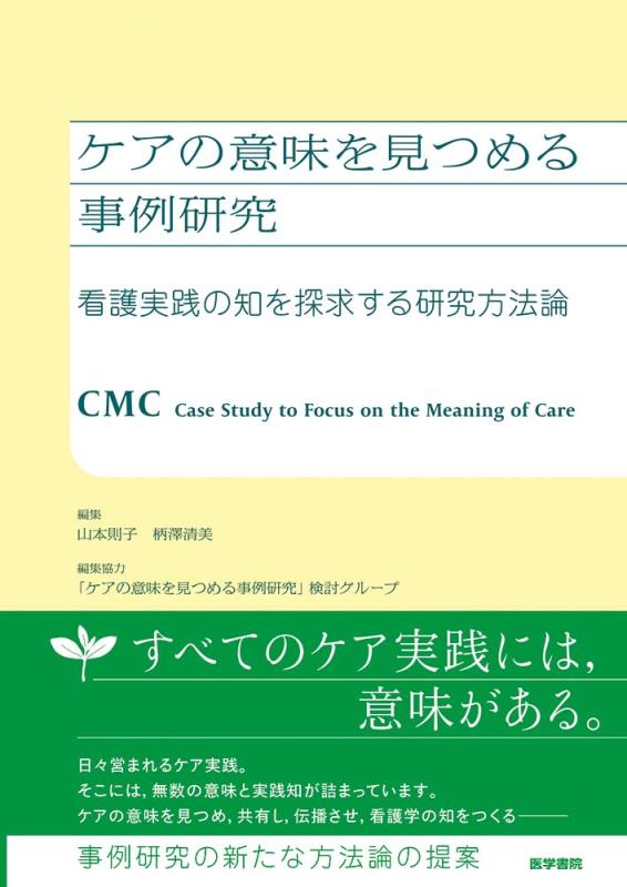 ケアの意味を見つめる事例研究: 看護実践の知を探求する研究方法論■ ご購入前に必ずご確認ください ■1. 在庫管理とご注文の確定当店は複数のオンラインモールで在庫を共有しております。在庫の変動： 更新のタイムラグにより、ご注文後に「完売」が...