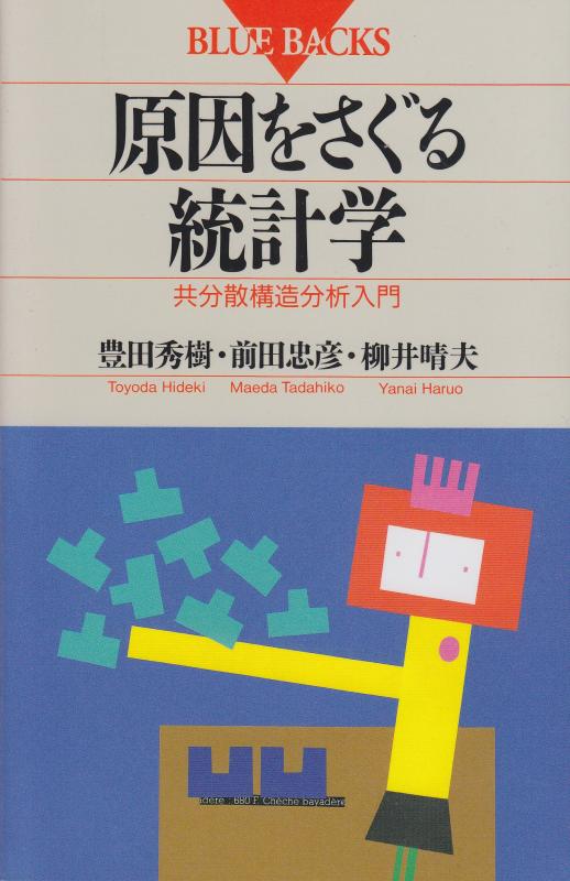 原因をさぐる統計学―共分散構造分析入門 (ブルーバックス)■ ご購入前に必ずご確認ください ■1. 在庫管理とご注文の確定当店は複数のオンラインモールで在庫を共有しております。在庫の変動： 更新のタイムラグにより、ご注文後に「完売」が判明す...