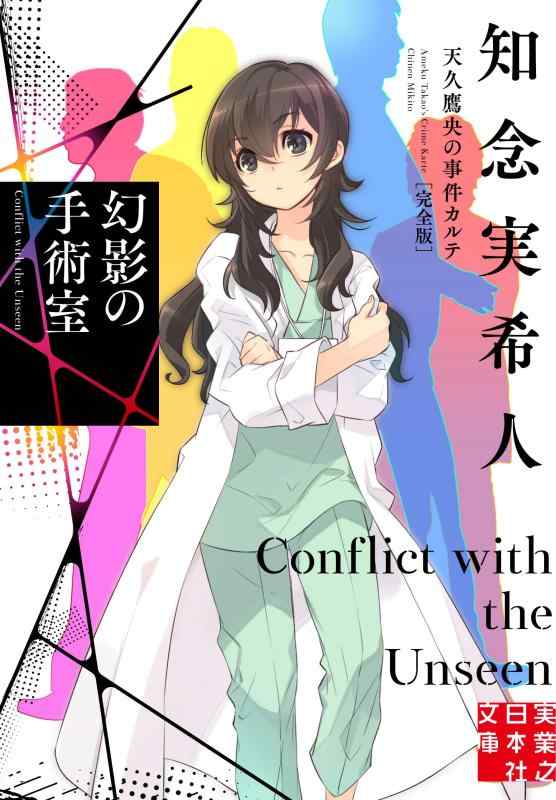 幻影の手術室　天久鷹央の事件カルテ　完全版 (実業之日本社文庫)