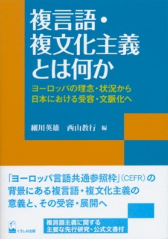 複言語・複文化主義とは何か ―ヨーロッパの理念・状況から日本における受容・文脈化へ (リテラシーズ叢書 1)■ ご購入前に必ずご確認ください ■1. 在庫管理とご注文の確定当店は複数のオンラインモールで在庫を共有しております。在庫の変動： ...