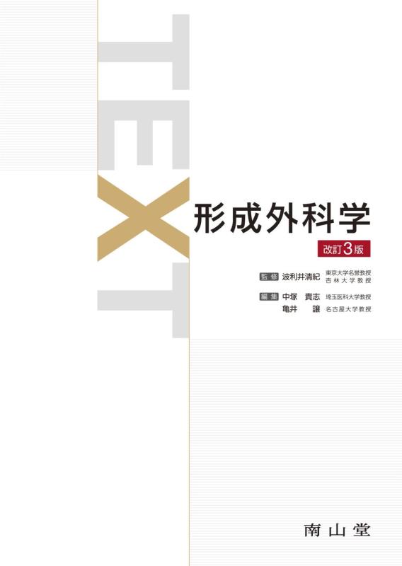 TEXT形成外科学■ ご購入前に必ずご確認ください ■1. 在庫管理とご注文の確定当店は複数のオンラインモールで在庫を共有しております。在庫の変動： 更新のタイムラグにより、ご注文後に「完売」が判明する場合がございます。欠品時の対応： 万が...