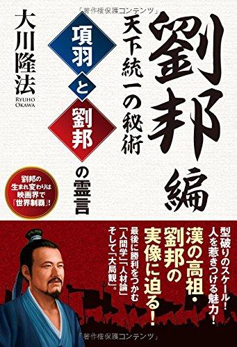 項羽と劉邦の霊言 劉邦編-天下統一の秘術■ ご購入前に必ずご確認ください ■1. 在庫管理とご注文の確定当店は複数のオンラインモールで在庫を共有しております。在庫の変動： 更新のタイムラグにより、ご注文後に「完売」が判明する場合がございます...