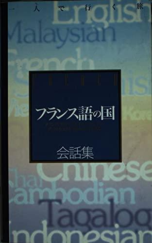 一人で行く旅フランス語の国会話集■ ご購入前に必ずご確認ください ■1. 在庫管理とご注文の確定当店は複数のオンラインモールで在庫を共有しております。在庫の変動： 更新のタイムラグにより、ご注文後に「完売」が判明する場合がございます。欠品時...