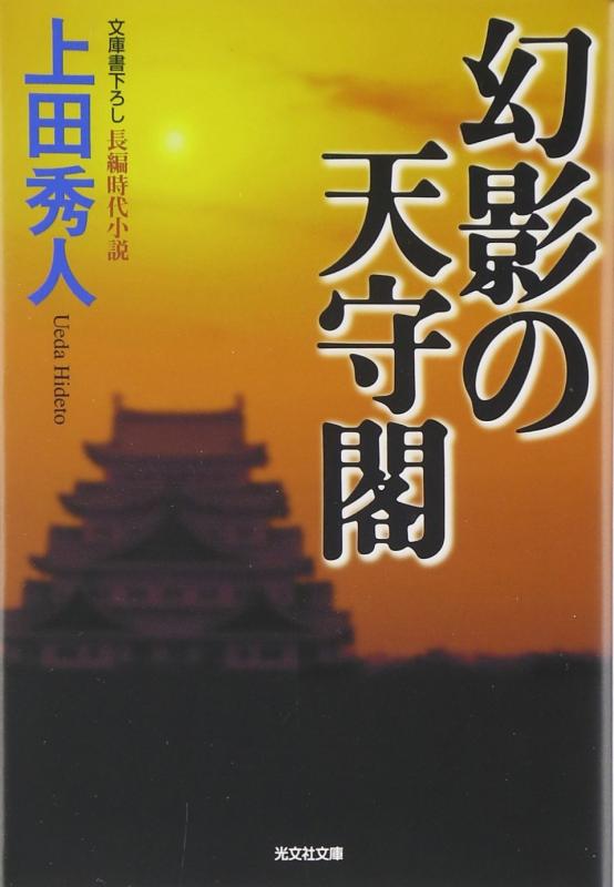 幻影の天守閣幻影の天守閣 (光文社文庫) [Dec 10, 2004] 上田 秀人■ ご購入前に必ずご確認ください ■1. 在庫管理とご注文の確定当店は複数のオンラインモールで在庫を共有しております。在庫の変動： 更新のタイムラグにより、ご...