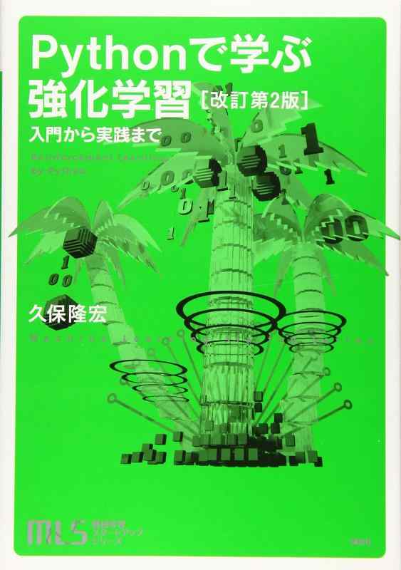 機械学習スタートアップシリーズ Pythonで学ぶ強化学習 [改訂第2版] 入門から実践まで■ ご購入前に必ずご確認ください ■1. 在庫管理とご注文の確定当店は複数のオンラインモールで在庫を共有しております。在庫の変動： 更新のタイムラグ...