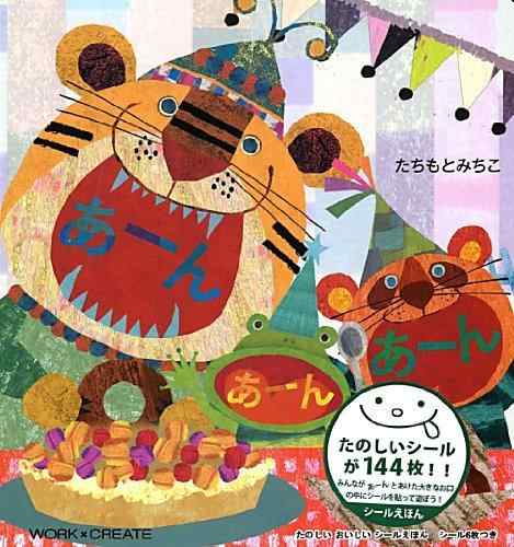 あーんあーんあーん (WORK×CREATEシリーズ)■ ご購入前に必ずご確認ください ■1. 在庫管理とご注文の確定当店は複数のオンラインモールで在庫を共有しております。在庫の変動： 更新のタイムラグにより、ご注文後に「完売」が判明する場...