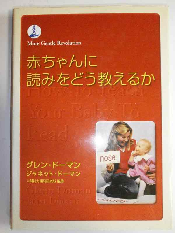 赤ちゃんに読みをどう教えるか (gentle revolution)■ ご購入前に必ずご確認ください ■1. 在庫管理とご注文の確定当店は複数のオンラインモールで在庫を共有しております。在庫の変動： 更新のタイムラグにより、ご注文後に「完売...
