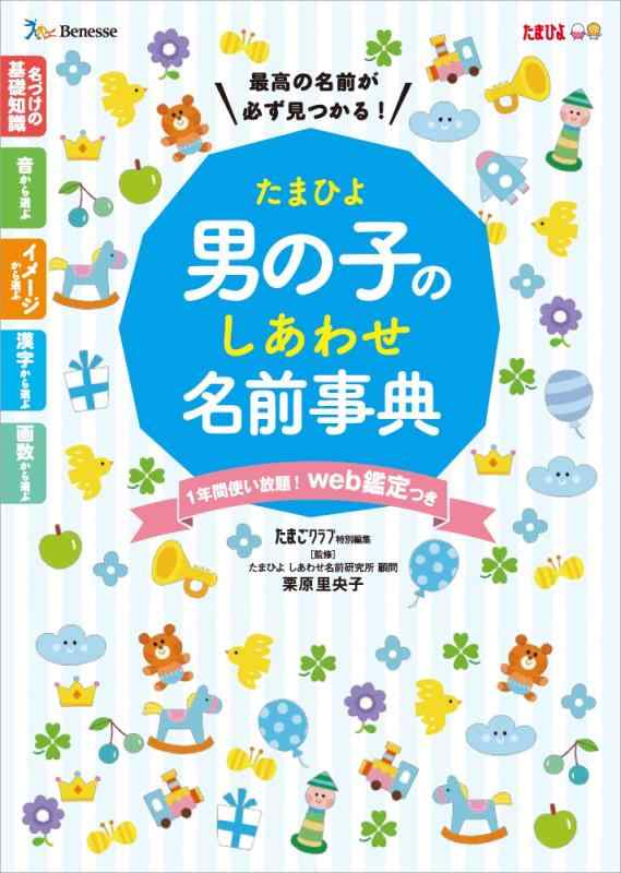 たまひよ男の子のしあわせ名前事典