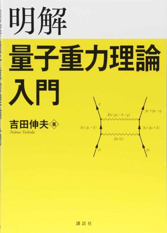 明解量子重力理論入門 (KS物理専門書)■ ご購入前に必ずご確認ください ■1. 在庫管理とご注文の確定当店は複数のオンラインモールで在庫を共有しております。在庫の変動： 更新のタイムラグにより、ご注文後に「完売」が判明する場合がございます...