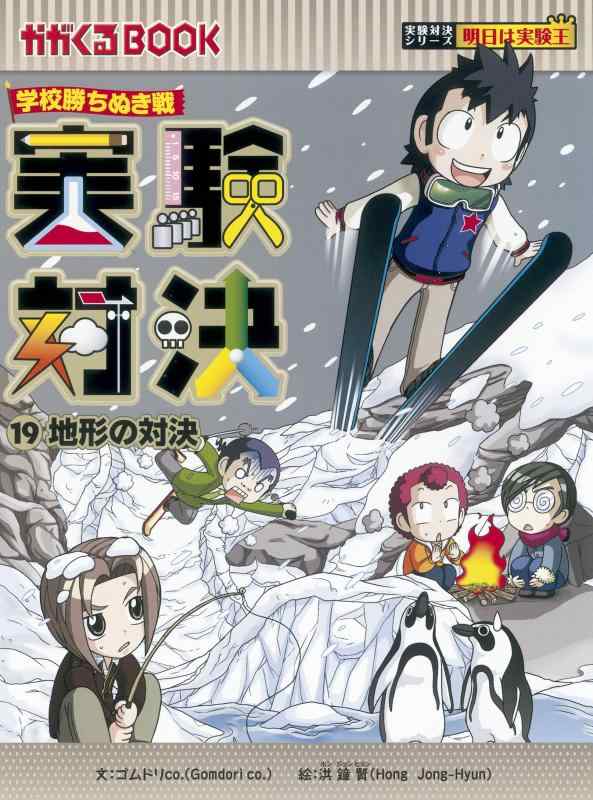 学校勝ちぬき戦　実験対決19 (かがくるBOOK― 実験対決シリーズ)