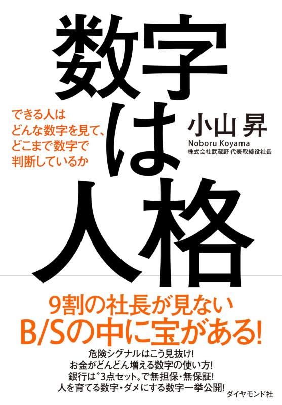 数字は人格――できる人はどんな数字を見て、どこまで数字で判断しているか■ ご購入前に必ずご確認ください ■1. 在庫管理とご注文の確定当店は複数のオンラインモールで在庫を共有しております。在庫の変動： 更新のタイムラグにより、ご注文後に「完...