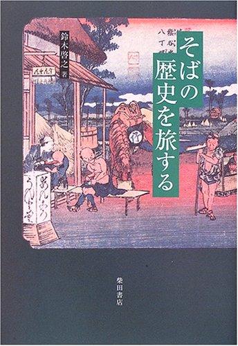 そばの歴史を旅する