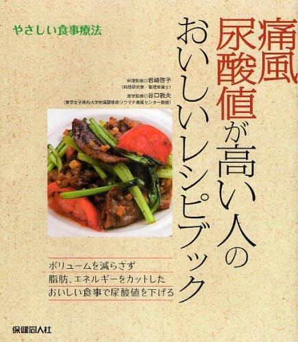 痛風 尿酸値が高い人のおいしいレシピブック