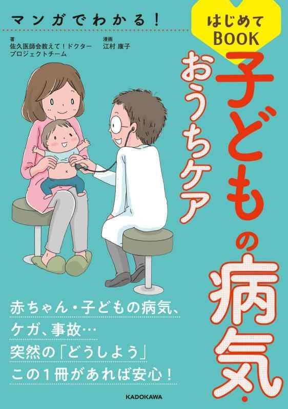 マンガでわかる 子どもの病気・おうちケアはじめてBOOK■ ご購入前に必ずご確認ください ■1. 在庫管理とご注文の確定当店は複数のオンラインモールで在庫を共有しております。在庫の変動： 更新のタイムラグにより、ご注文後に「完売」が判明する...