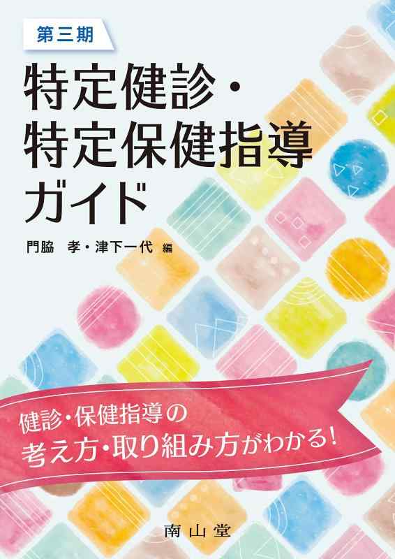 第三期 特定健診・特定保健指導ガイド■ ご購入前に必ずご確認ください ■1. 在庫管理とご注文の確定当店は複数のオンラインモールで在庫を共有しております。在庫の変動： 更新のタイムラグにより、ご注文後に「完売」が判明する場合がございます。欠...